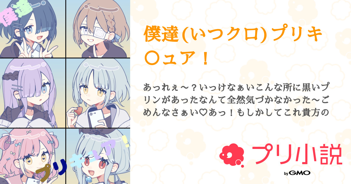 僕達いつクロプリキ ュア！ 全3話 【連載中】（闇川ナナゆめなな 無期限活動休止さんの小説） 無料スマホ夢小説ならプリ小説 Bygmo